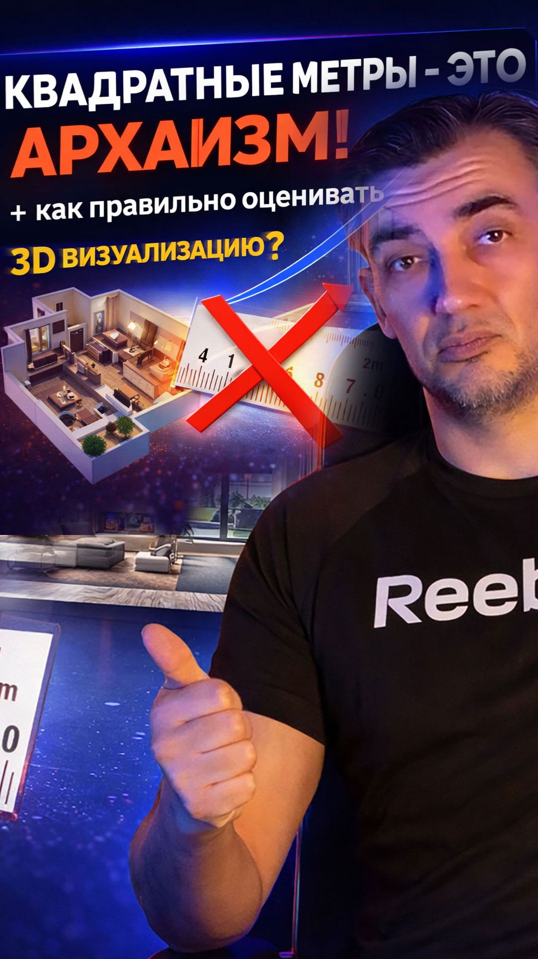 Почему квадратные метры в 3d визуализации это архаизм который должен остаться в прошлом ❓❗️