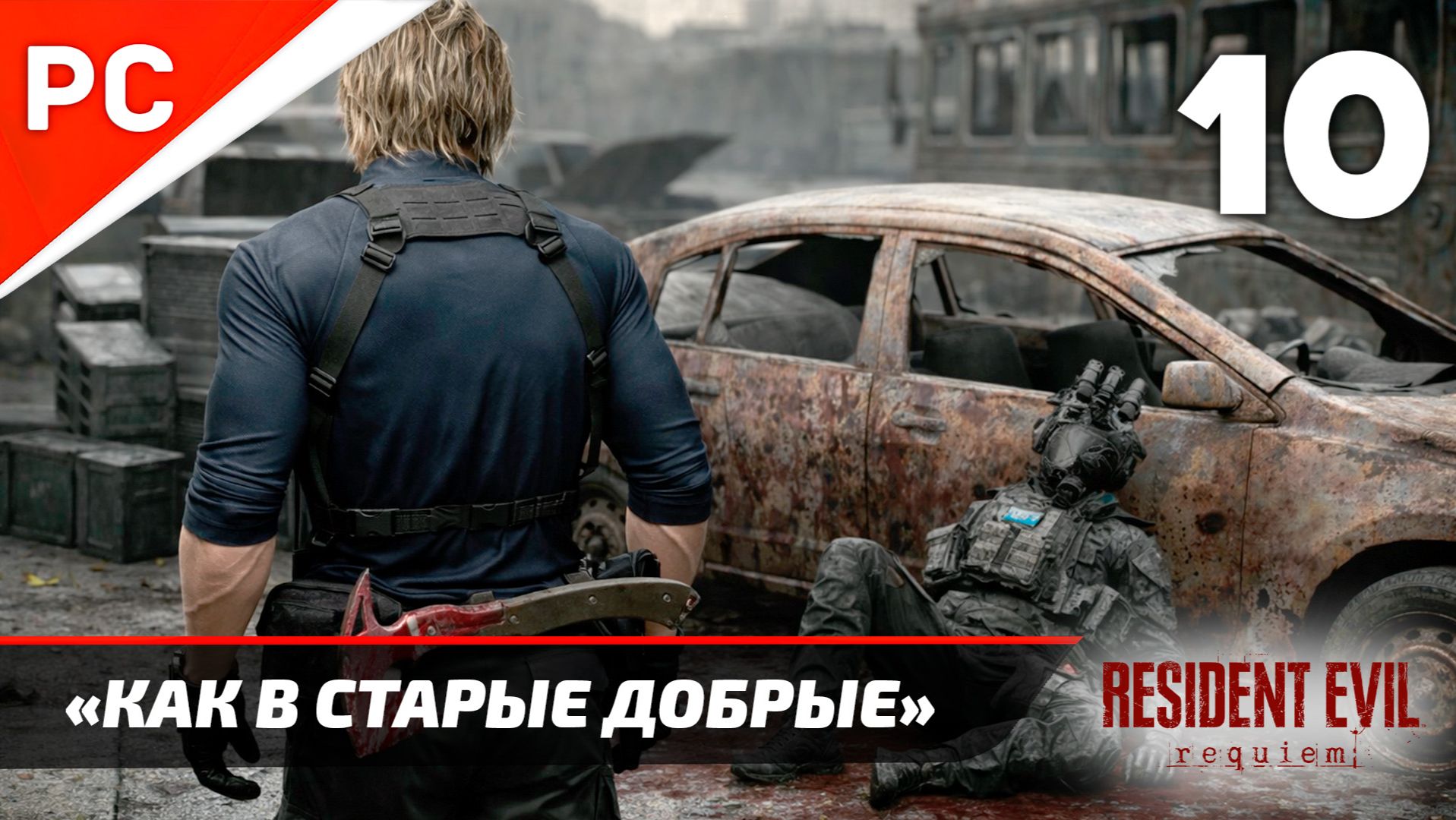 Прохождение Resident Evil Requiem на ПК ✪ Без Комментариев — Часть 10: «Как в старые добрые»