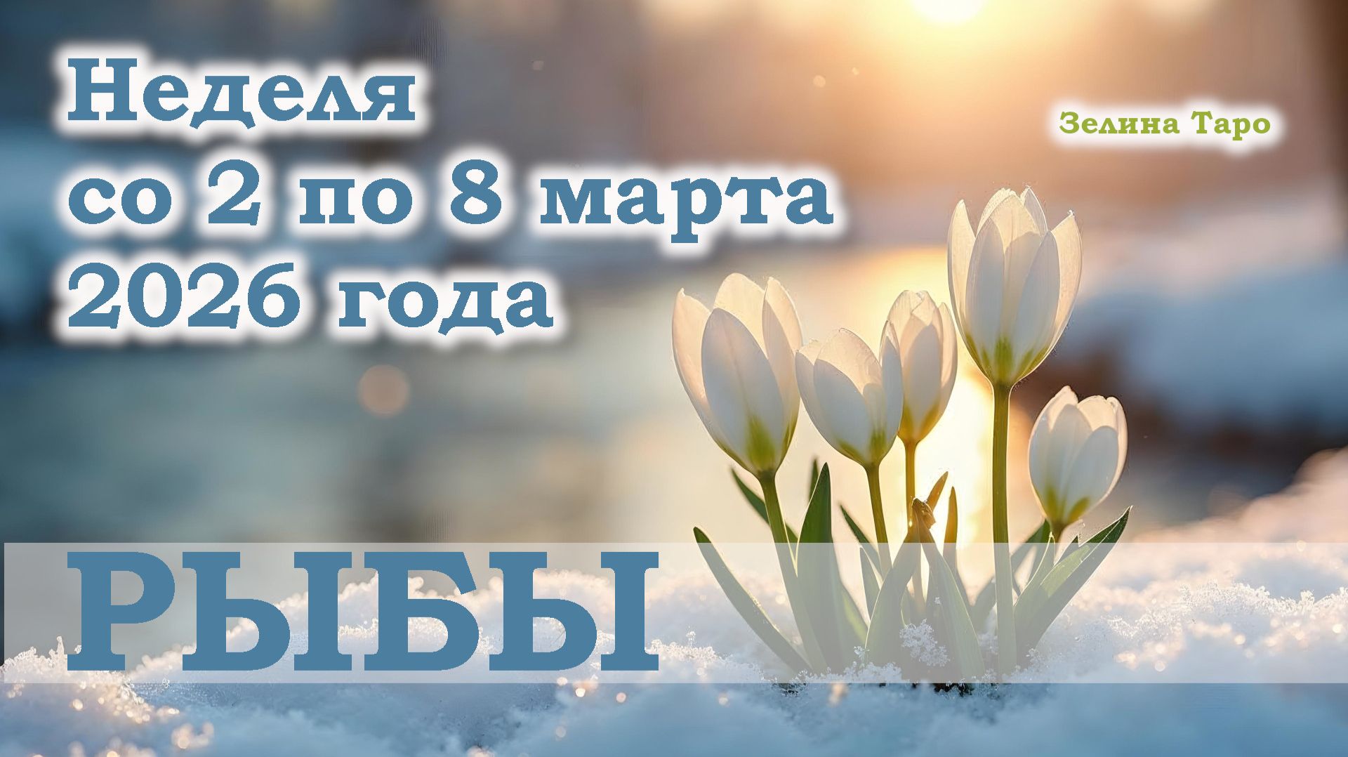 РЫБЫ | ТАРО прогноз на неделю со 2 по 8 марта 2026 года