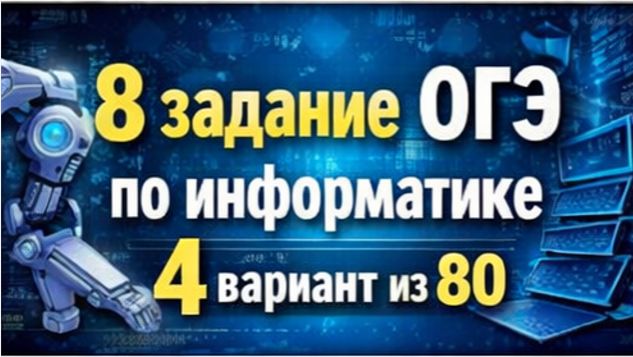 Разбор 8 задания ОГЭ по информатике. 4 вариант из 80