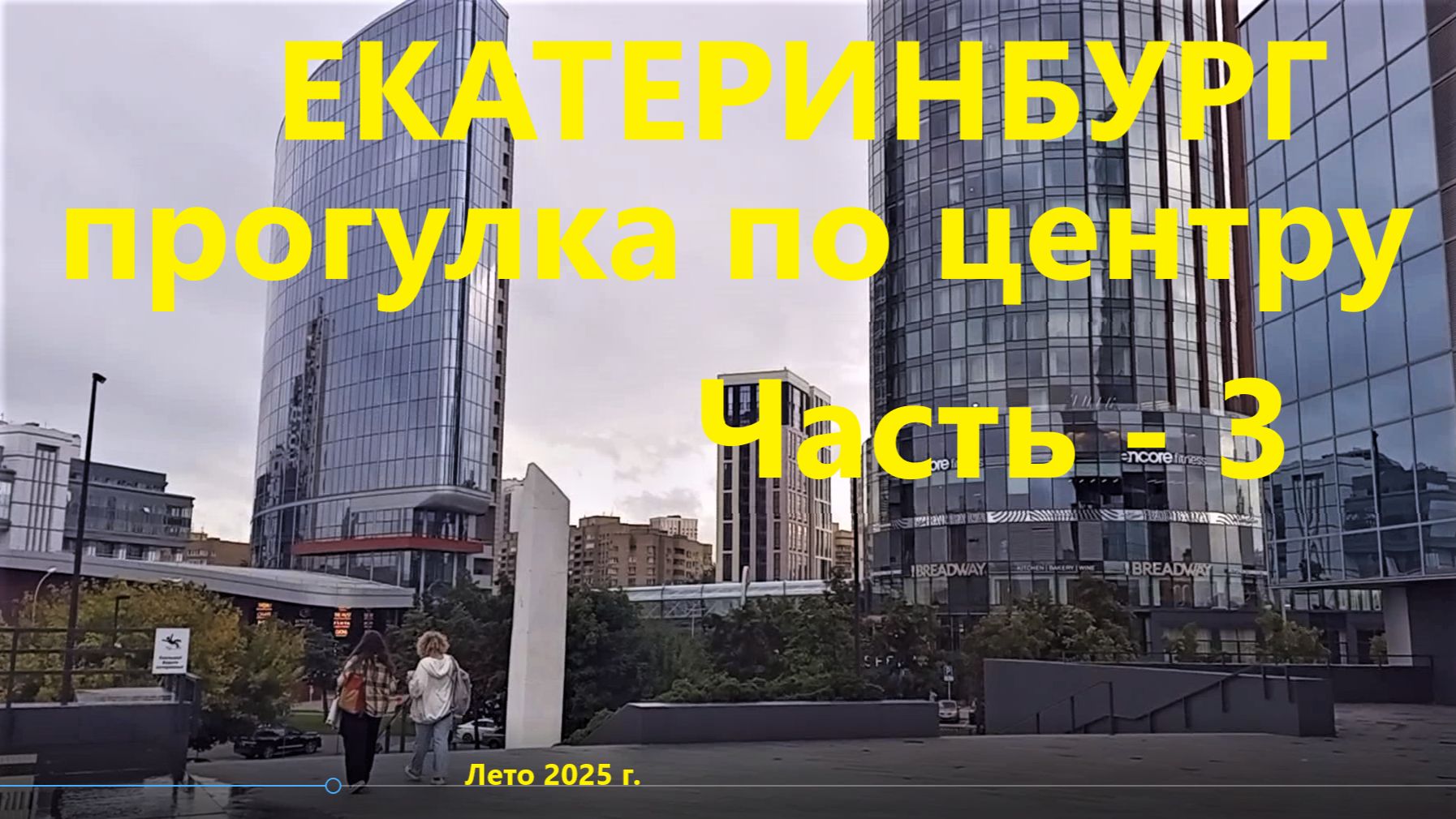 Прогулка по Екатеринбургу, часть 3, лето 2025 г.