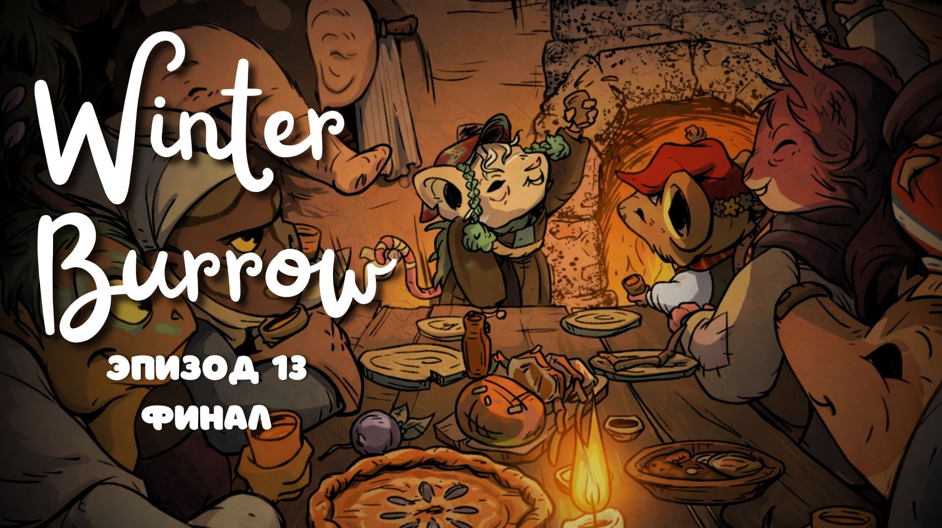 WINTER BURROW - ФИНАЛ! 🏡 Мы восстановили дом тетушки… и собрали ВСЕХ на ужин!