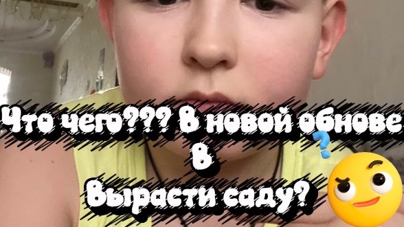 Полный гайд нового обновления в вырасти саду🪏