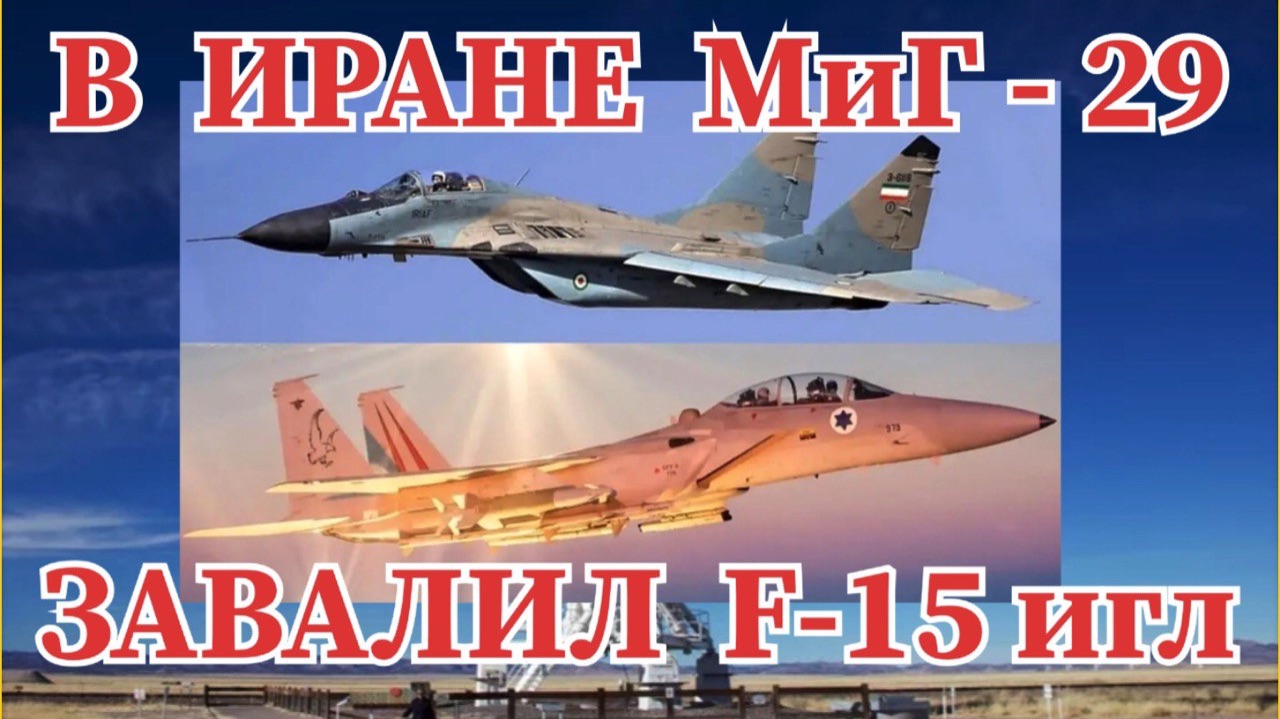 ВВС ИРАНА МиГ-29 В ПАКИСТАНЕ СБИЛ F-15 ИЗРАЛЯ