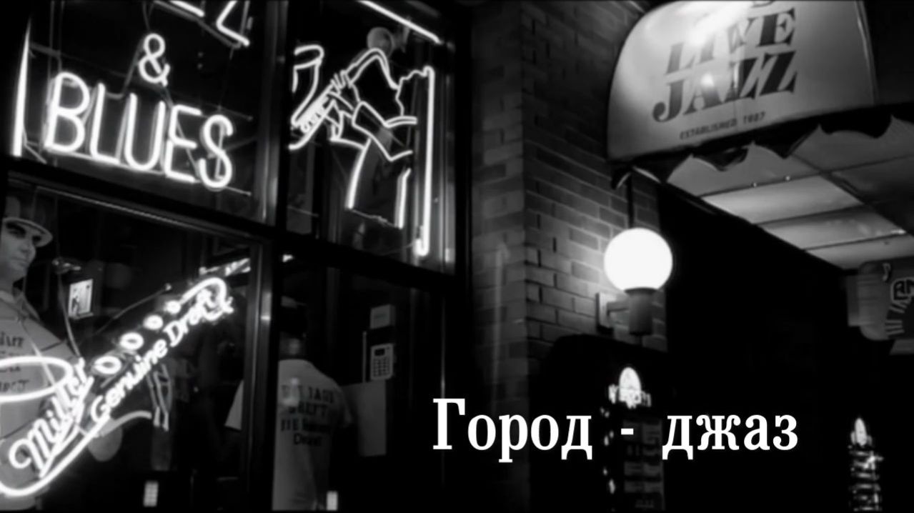 Город-джаз
