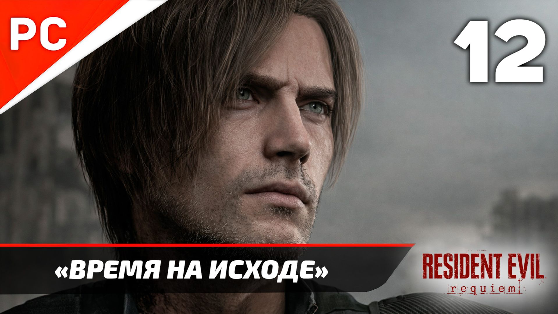 Прохождение Resident Evil Requiem на ПК ✪ Без Комментариев — Часть 12: «Время на исходе»