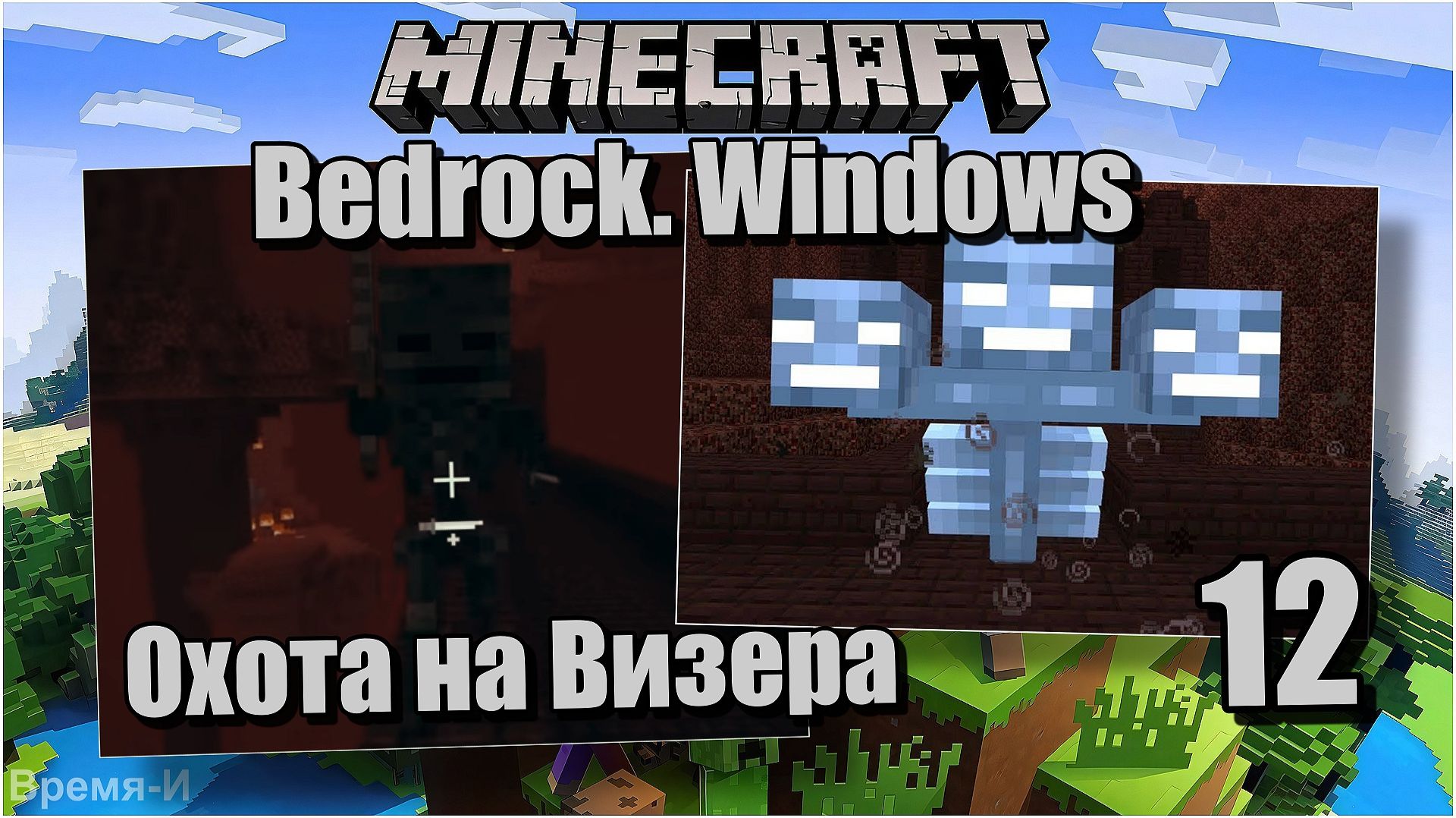 Майнкрафт/Minecraft Bedrock Edition #12 Строим генератор обсидиана...или булыжника. Визер.