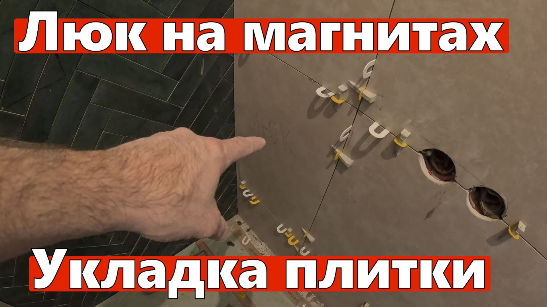 Укладка плитки: запил под 45°, люк на магнитах, керамогранит 60х60| Влог мастера. 4 серия