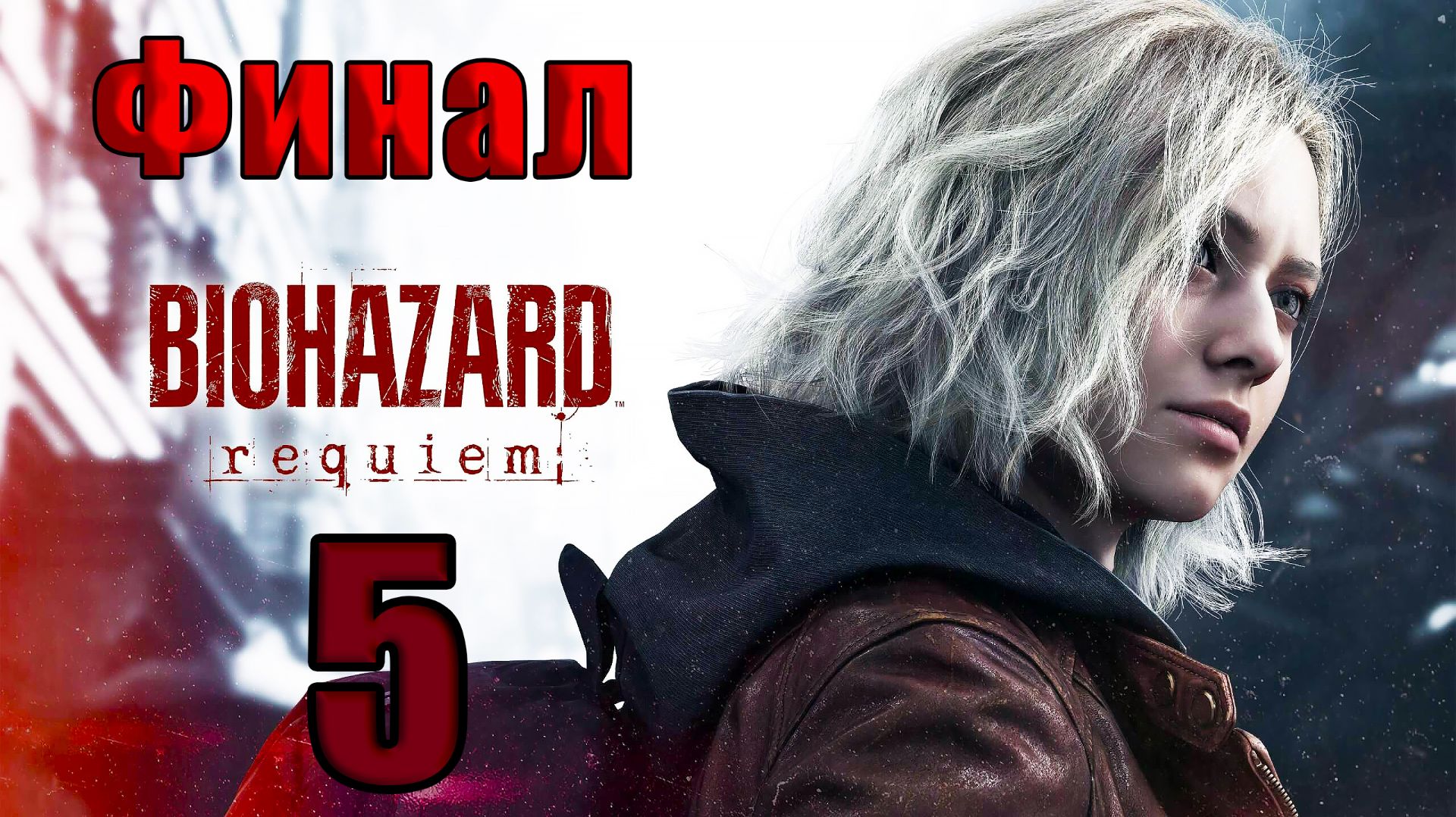 👻РЕЛИЗ👻🛑Resident Evil Requiem🛑➤ на - ПК🛑Часть - 5🛑