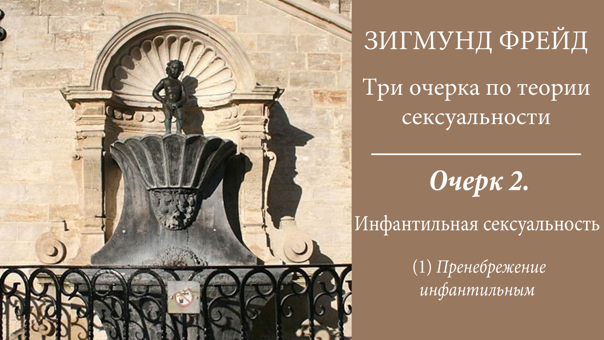 Три очерка по теории сексуальности. Очерк 2.(1) Пренебрежение инфантильным