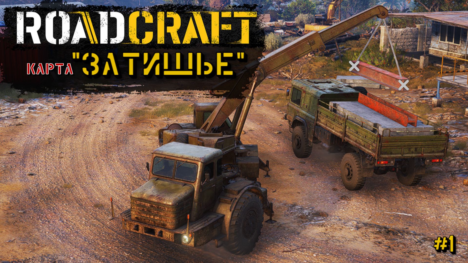 RoadCraft |#1| карта "Затишье"