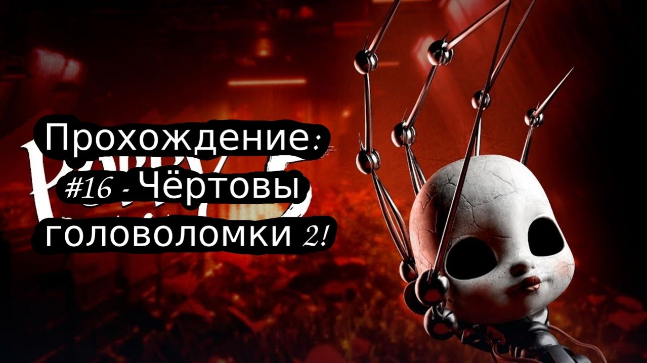 #16 - Чёртовы головоломки 2! // Poppy Playtime // Прохождение