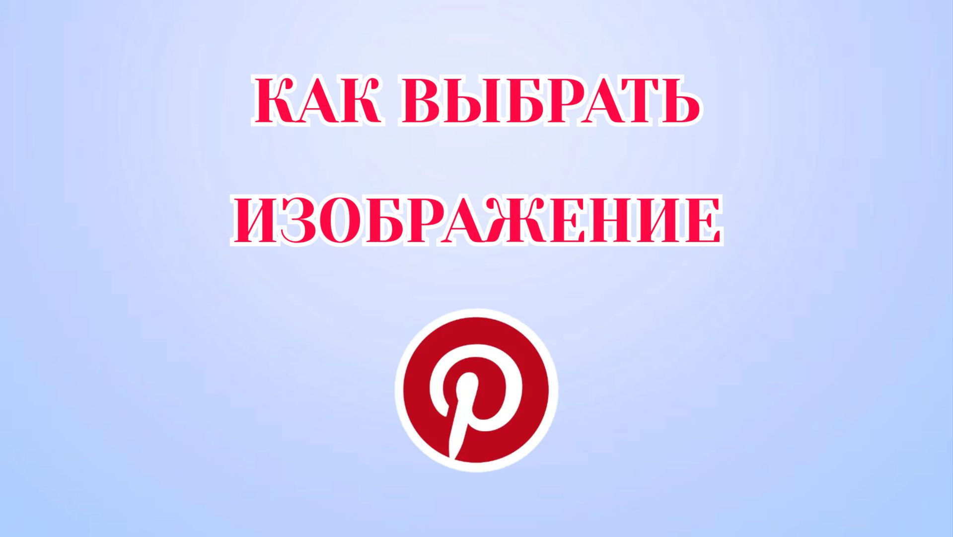 Как Выбрать Изображение для Доски в Пинтерест (Zatriz 2026)