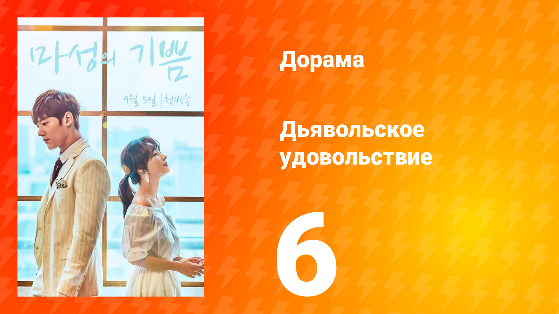 Дьявольское удовольствие 1 сезон 6 серия