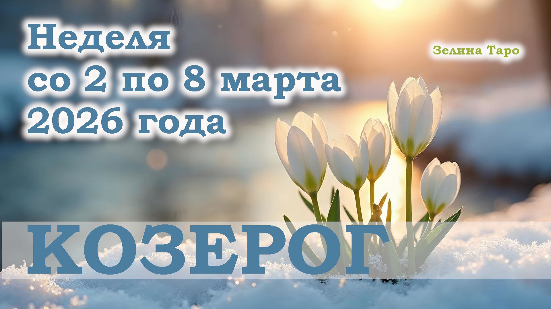 КОЗЕРОГ | ТАРО прогноз на неделю со 2 по 8 марта 2026 года