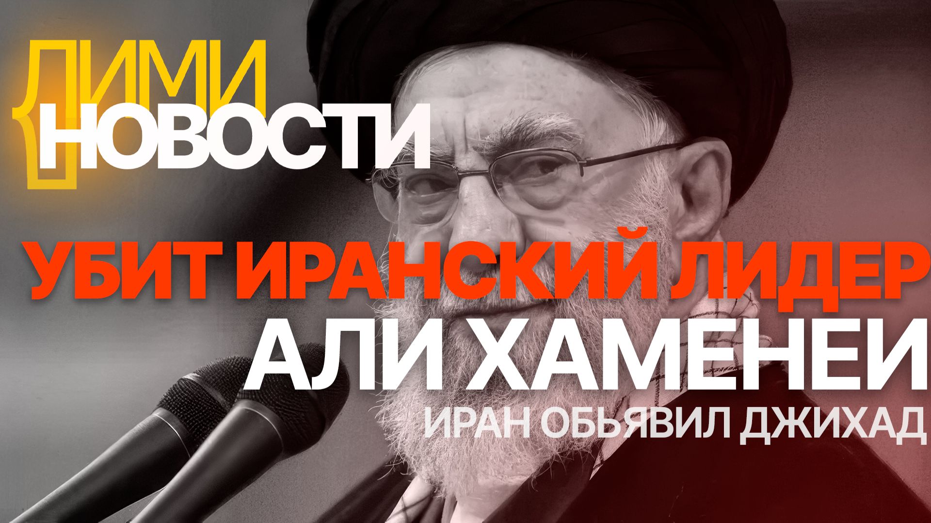 Убит Али Хаменеи. Иран объявил джихад. Реакция Кремля.