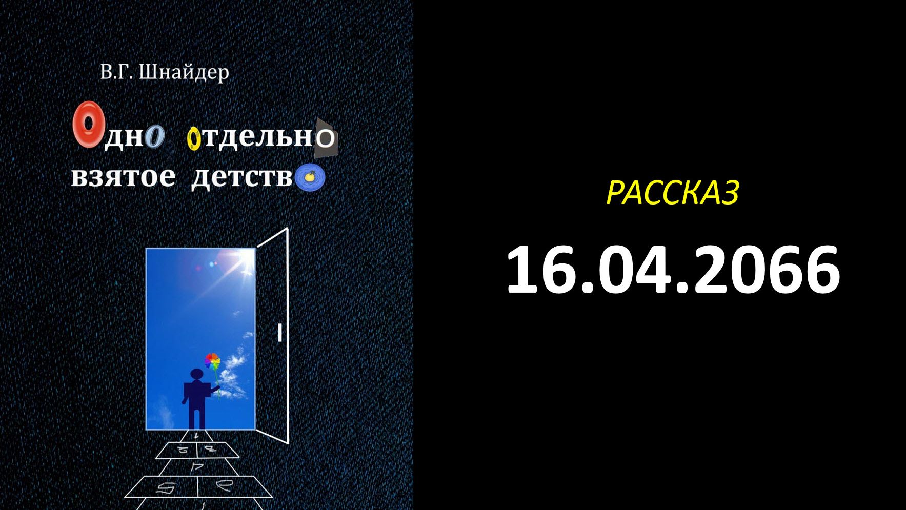 16 апреля 2066 г.