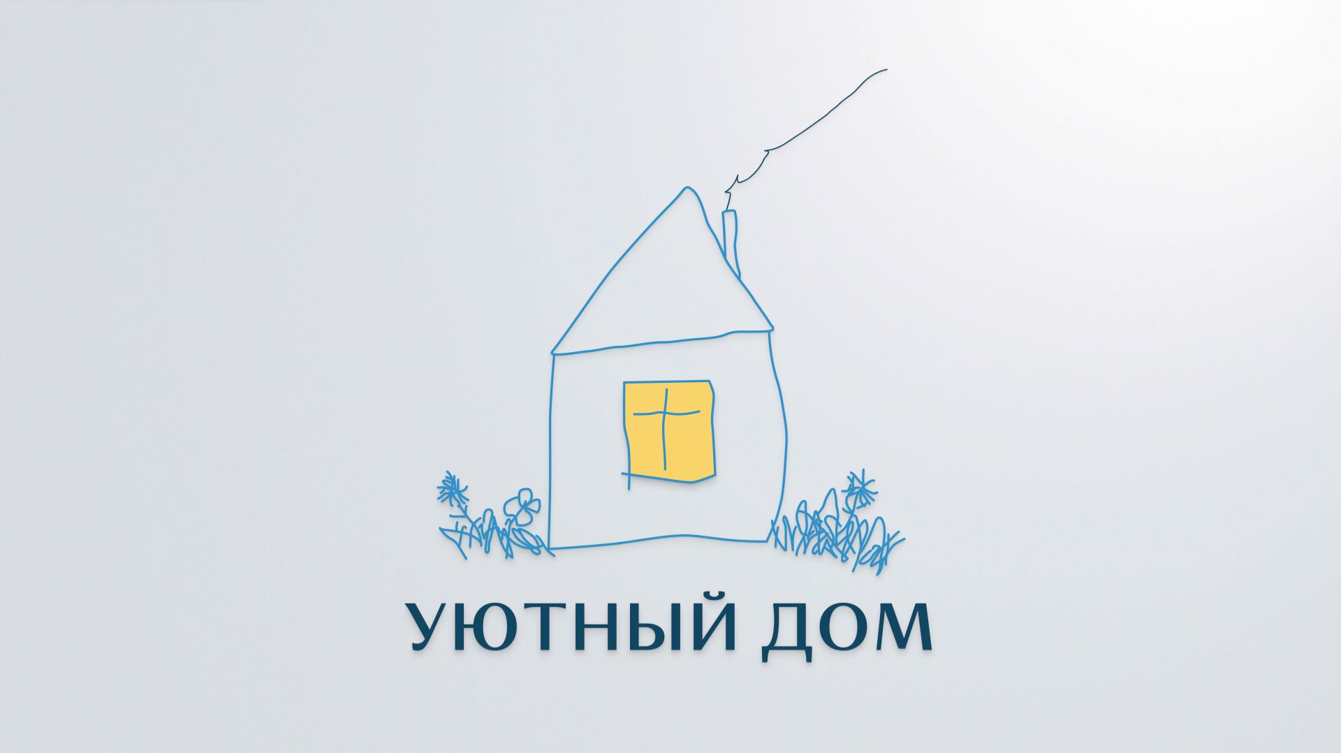 Новый детский проект «УЮТНЫЙ ДОМ»