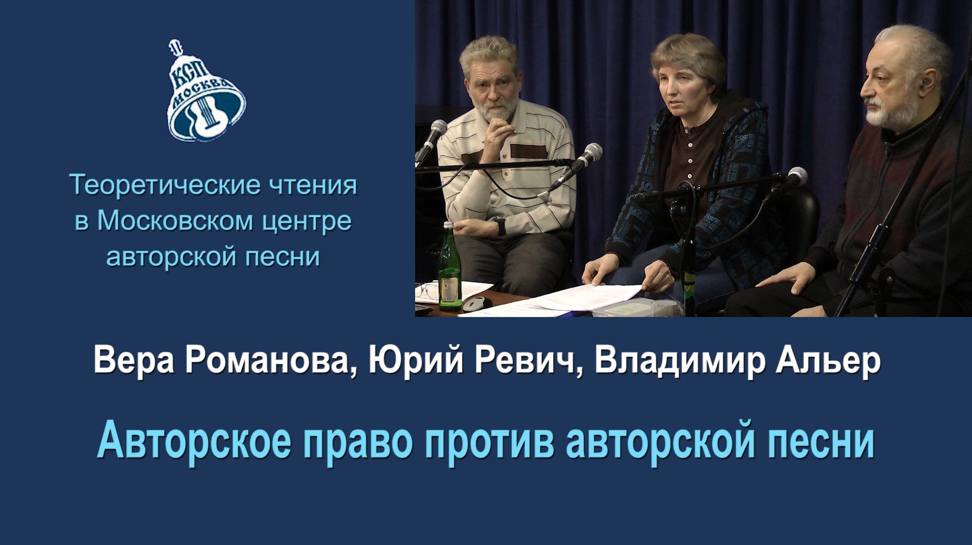 В.Романова, Ю.Ревич, В.Альер на Теоретических чтениях в ЦАП 26.04.2013