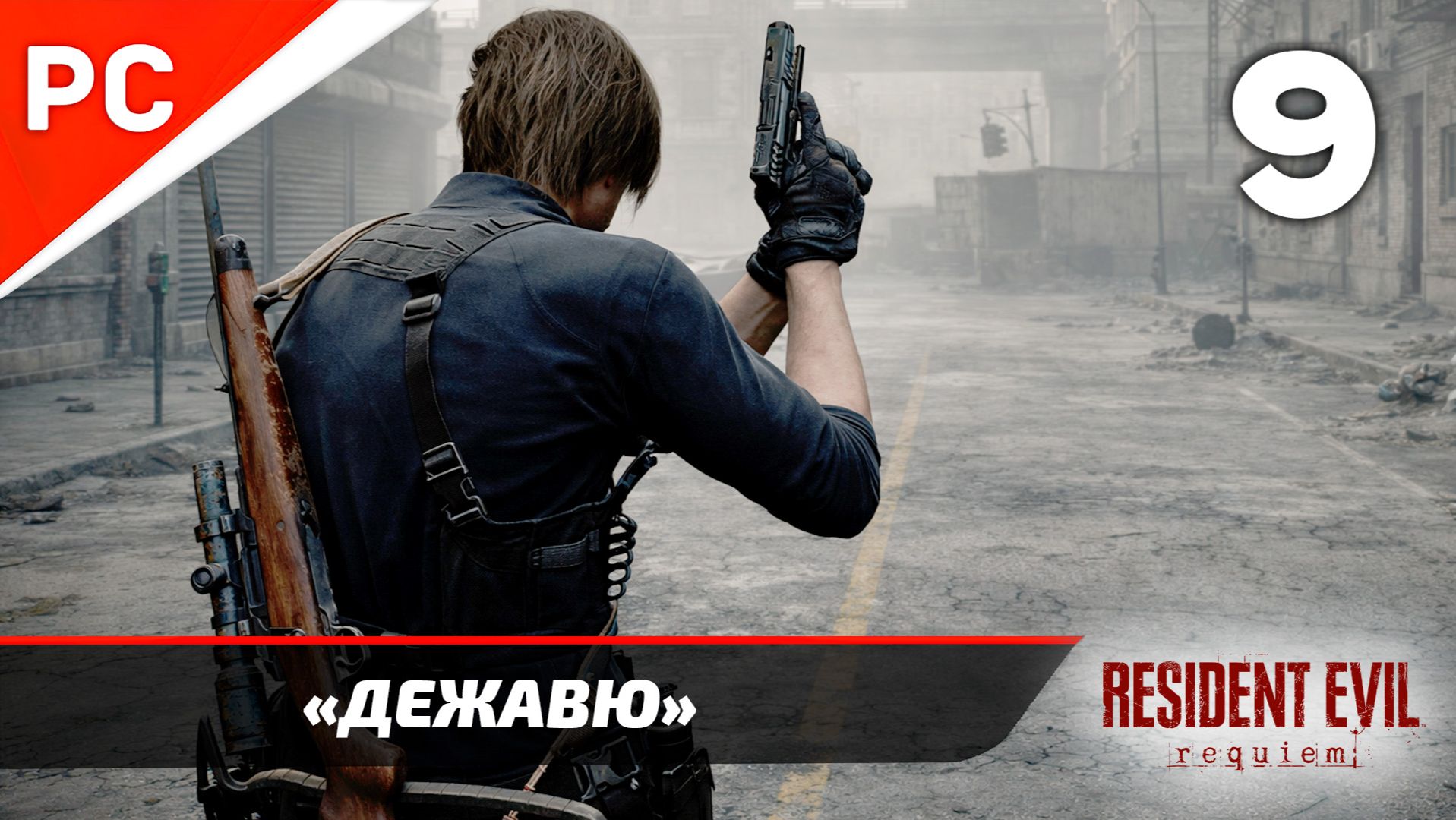 Прохождение Resident Evil Requiem на ПК ✪ Без Комментариев — Часть 9: «Дежавю»