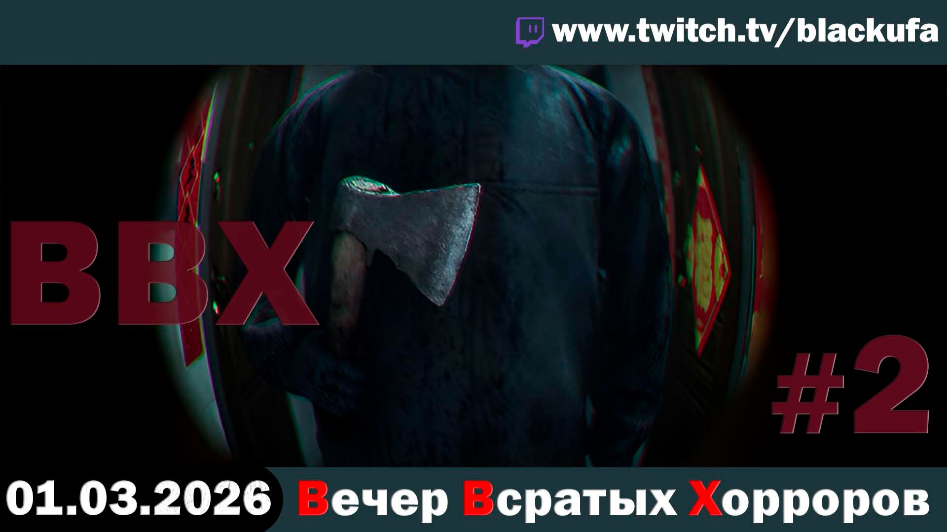 ВВХ - Вечер Всратых Хорроров! #2 [01.03.26]