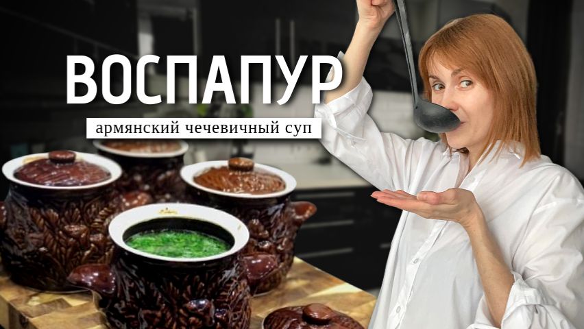 Воспапур | Армянский густой чечевичный суп