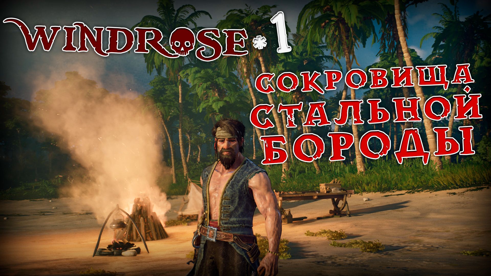 Сокровища Стальной Бороды | 1 | Windrose
