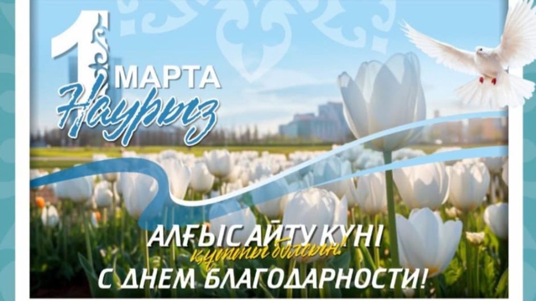 в КАЗАХСТАНЕ день благодарности
