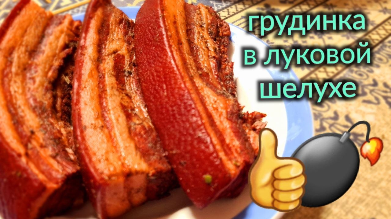 Грудинка в луковой шелухе. По нашему семейному рецепту. Пошагово.