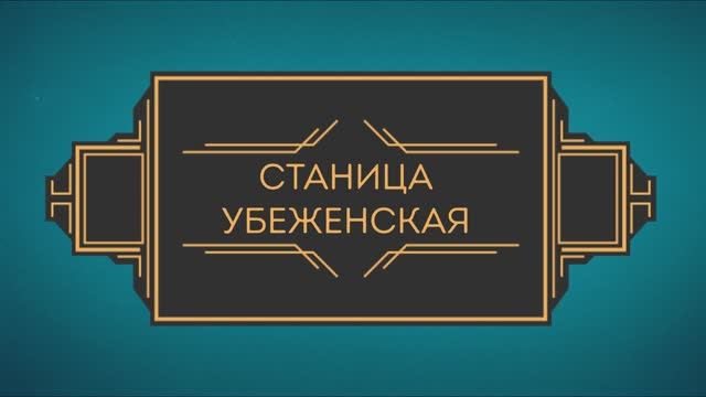 Станица Убеженская.