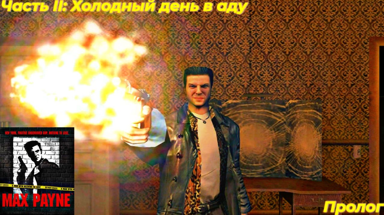 Max Payne (2001). Часть II: Холодный день в аду. Пролог