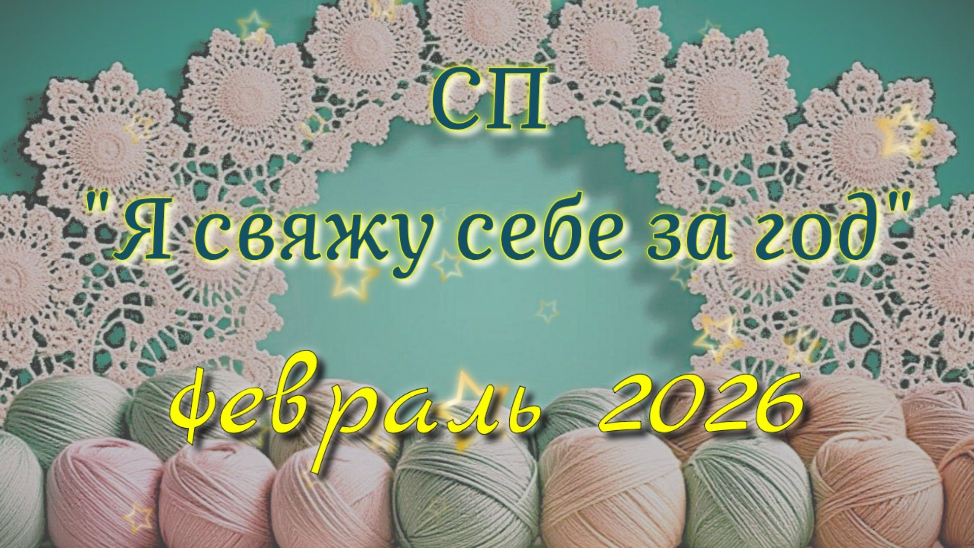 Отчёт. СП Я свяжу себе за год. Февраль. Участник 42