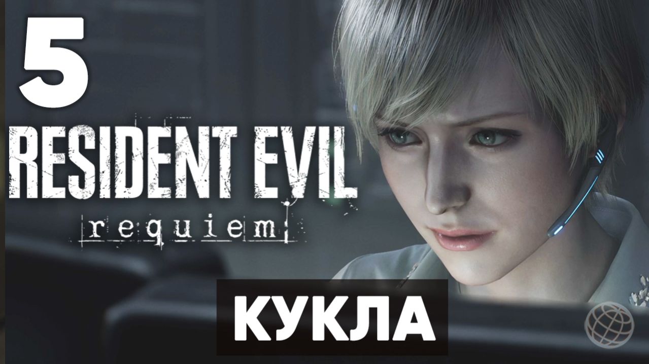Resident Evil: Requiem - Прохождение ЛЕГЕНДАРНОГО ХОРРОРА! все боссы и концовки. Часть 5 - Кукла