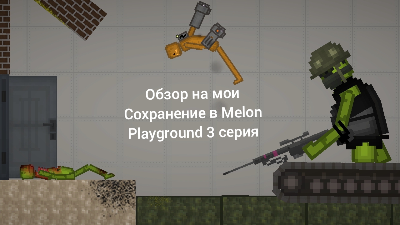 Обзор на мои сохранение в Melon Playground 3 серия