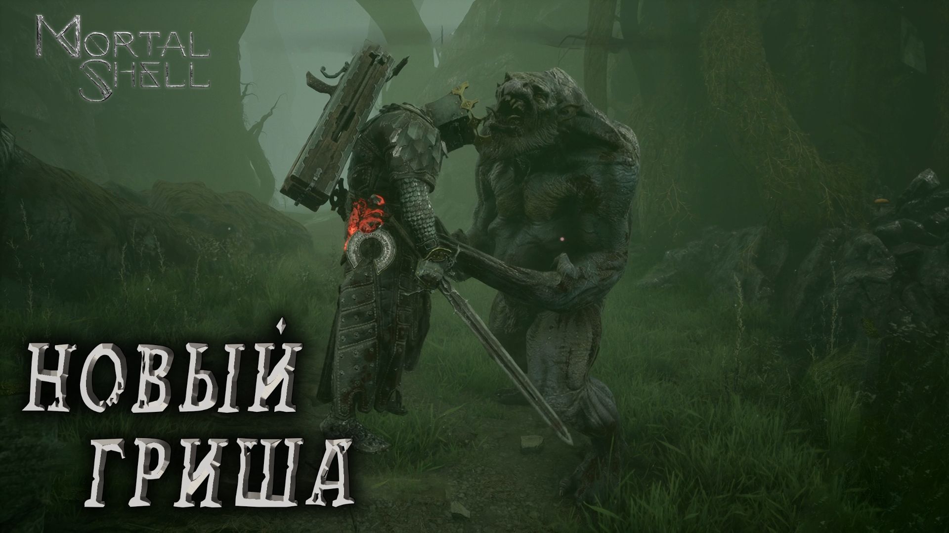 Mortal Shell #6 НОВЫЙ ГРИША