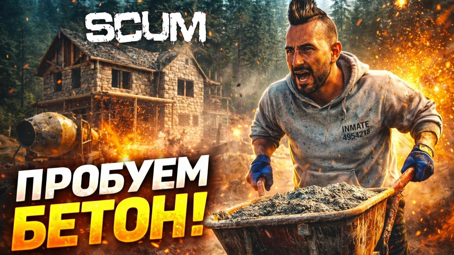 SCUM - #12 ПРОБУЕМ БЕТОН И ЛУТАЕМ ДРОП!
