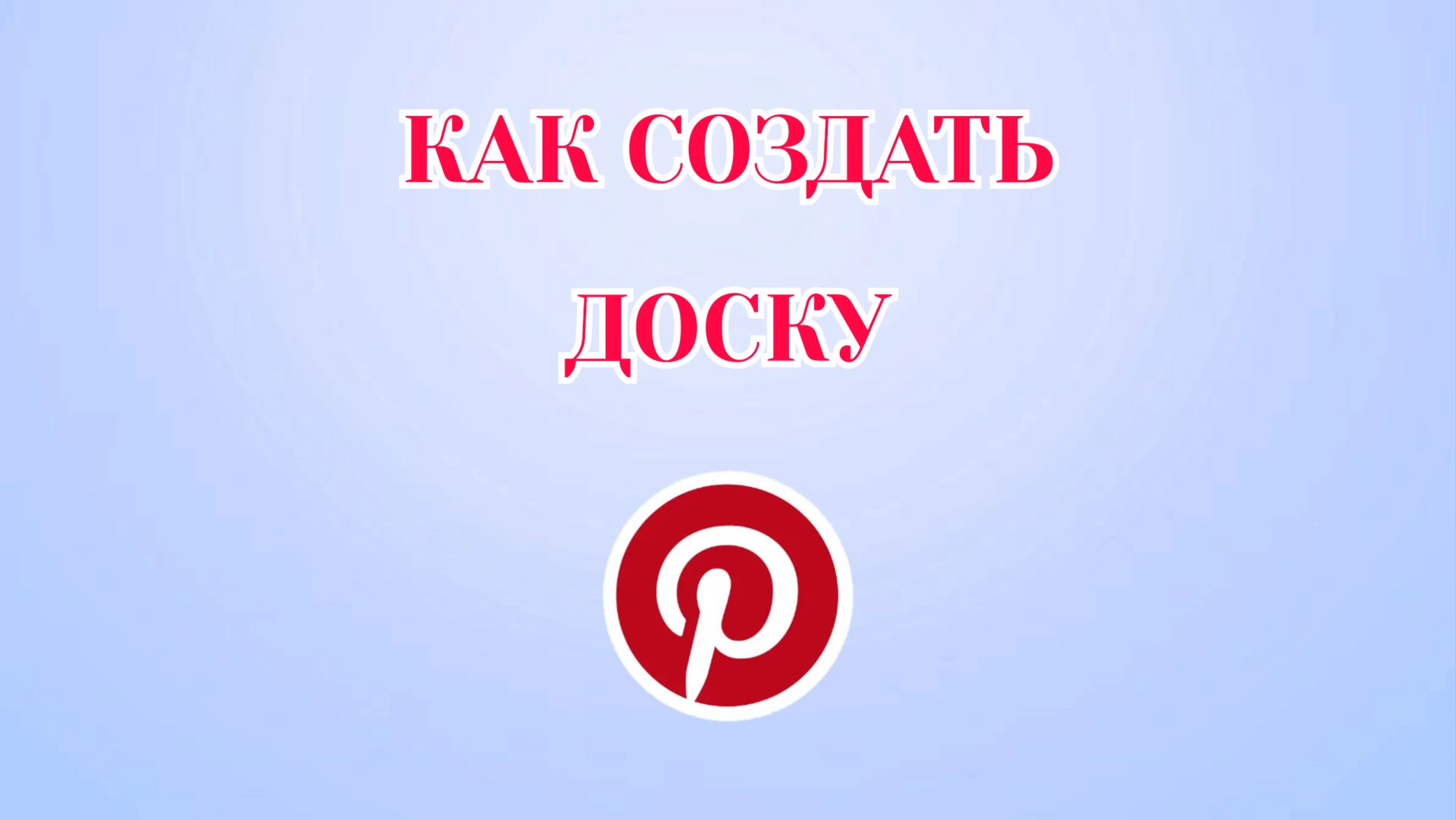 Как Создать Доску в Пинтерест (Zatriz 2026)