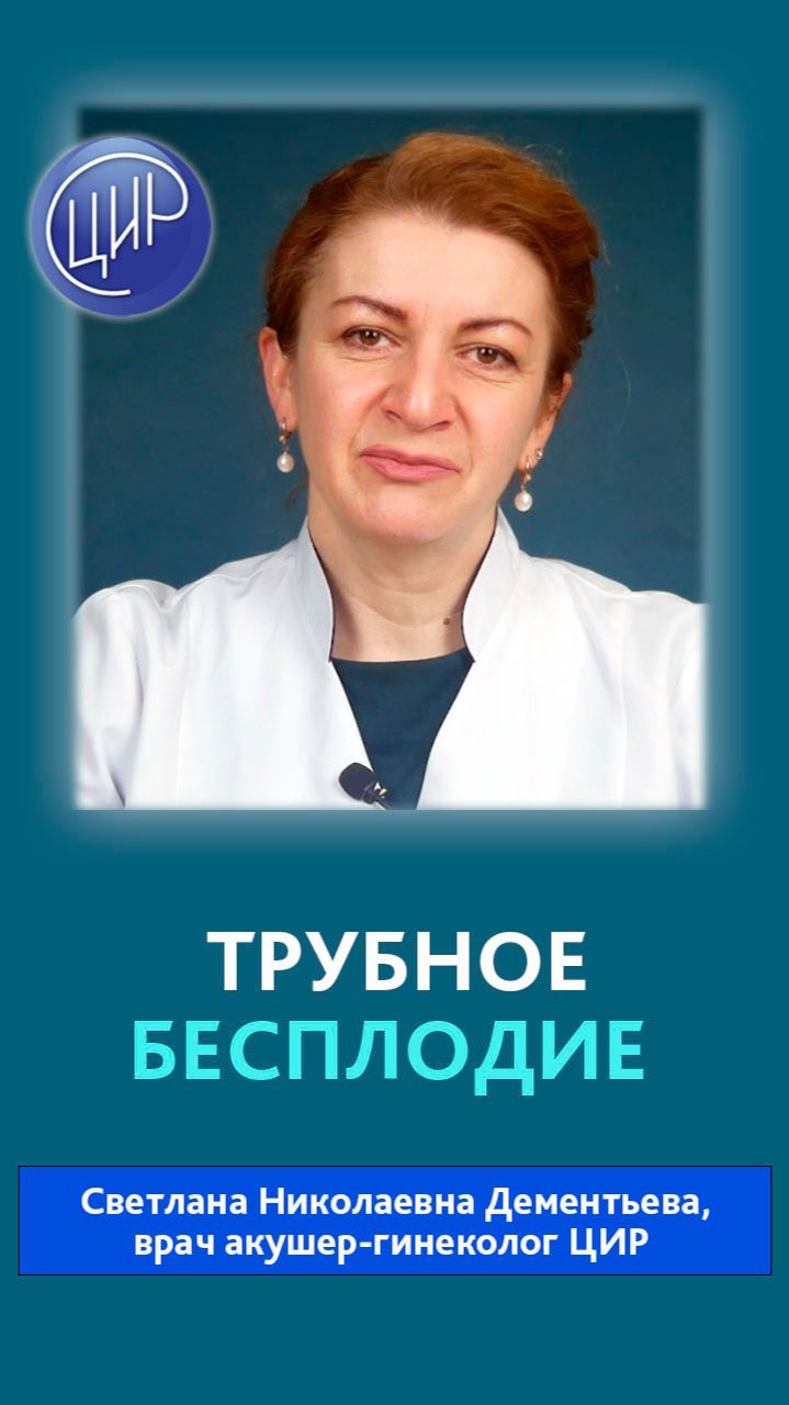 Что такое трубное бесплодие? Почему важно выявлять и лечить трубное бесплодие?