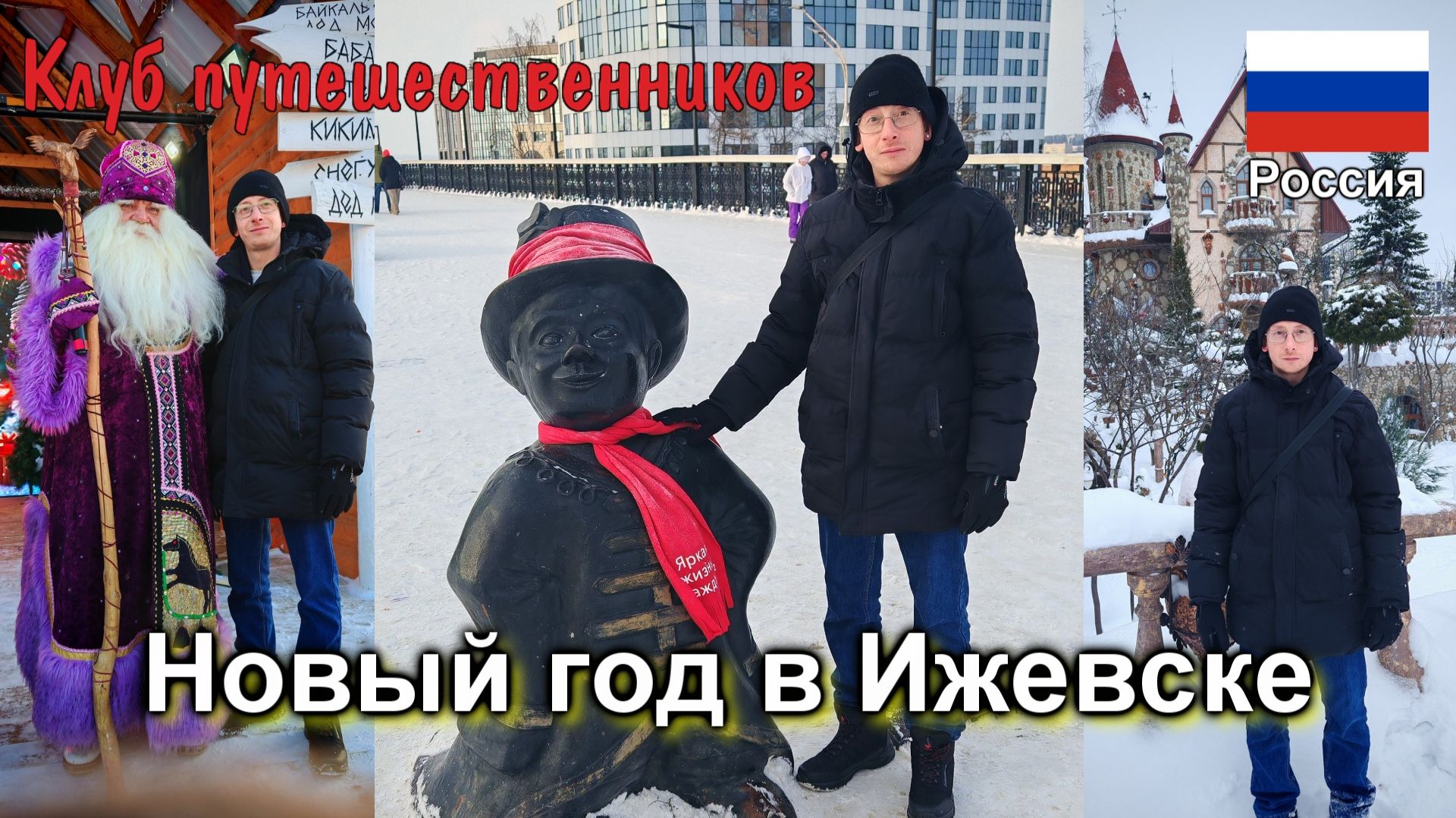 Клуб путешественников - Новый год в Ижевске (Удмуртская Республика, Россия)
