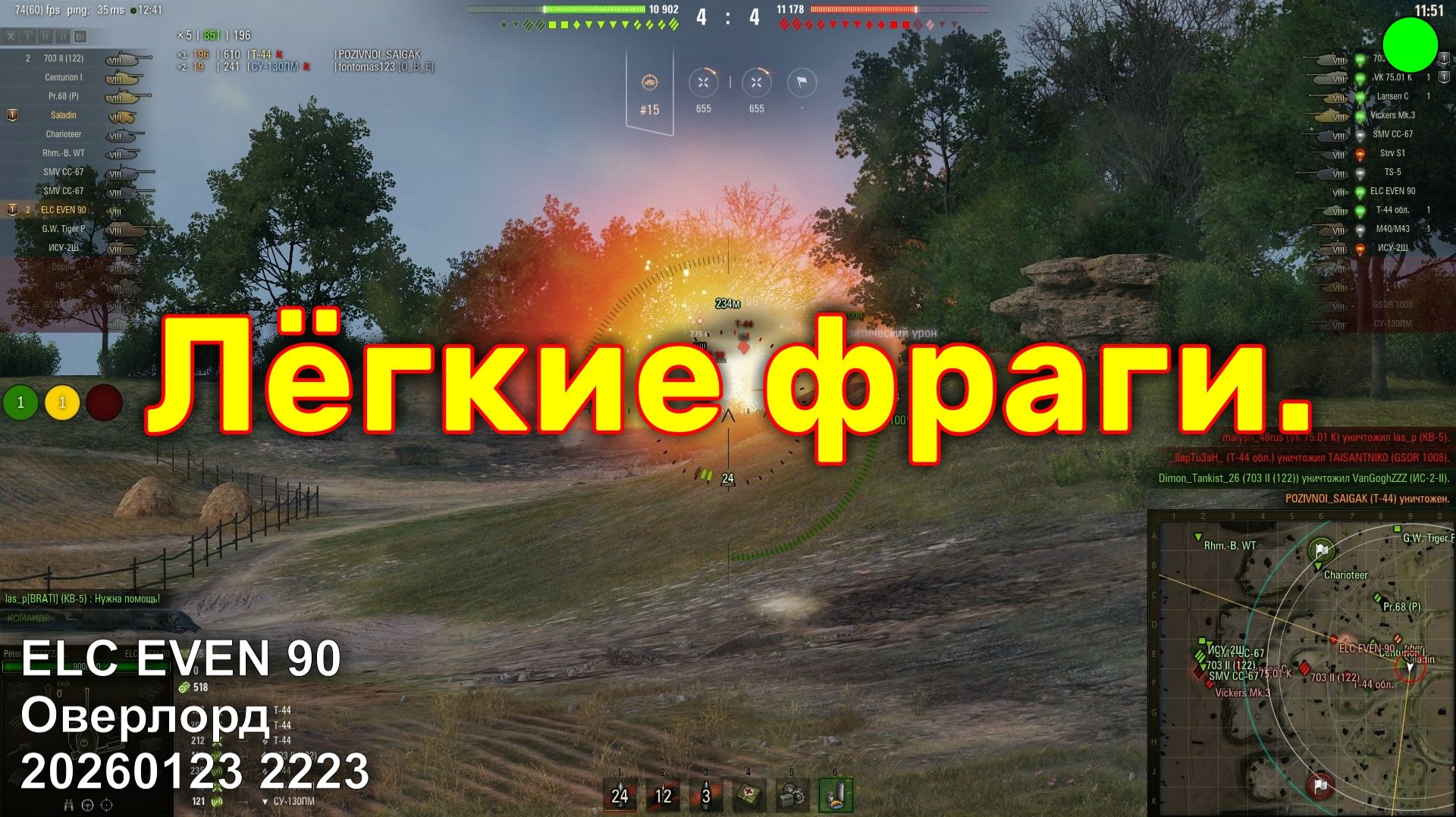 Лёгкие фраги. ELC EVEN 90. Оверлорд. 20260123 2223.