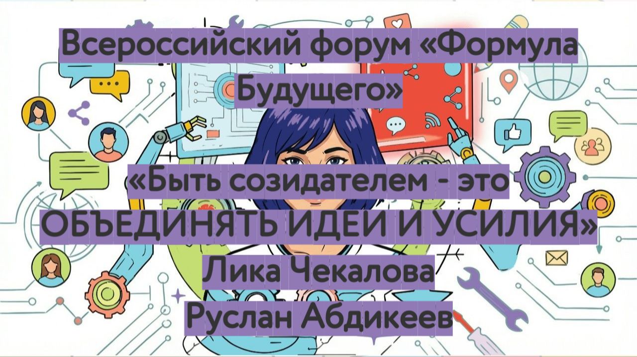 Всероссийский форум "Формула будущего": Быть созидателем — это ОБЪЕДИНЯТЬ ИДЕИ И УСИЛИЯ.
