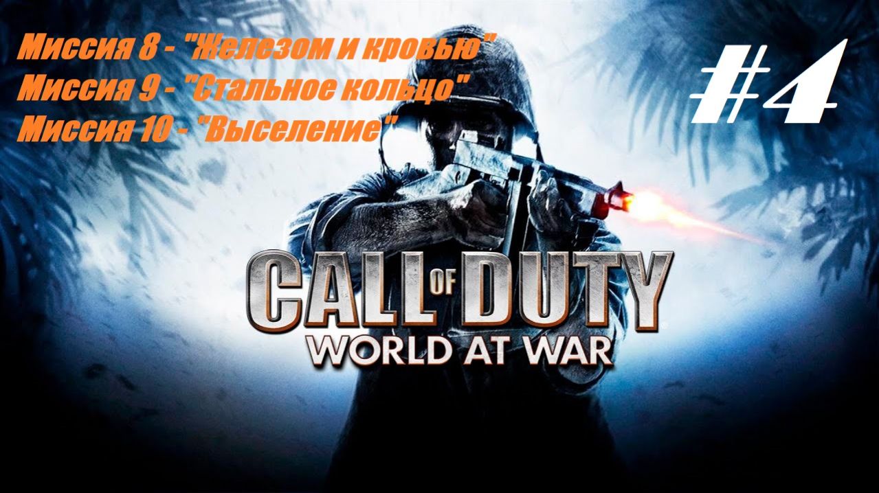#4.Call of Duty-World at War_01.03.2026_Миссии 8,9,10 |