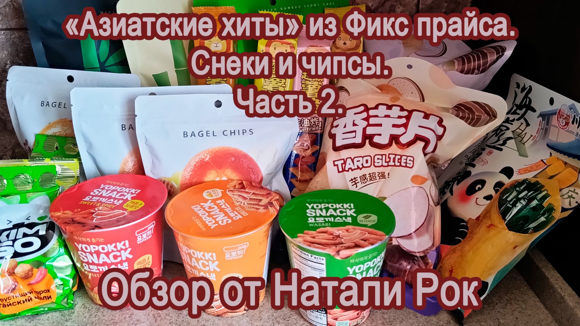 "АЗИАТСКИЕ ХИТЫ" ИЗ ФИКС ПРАЙСА | ОБЗОР СНЕКОВ И ЧИПСОВ. ЧАСТЬ 2
