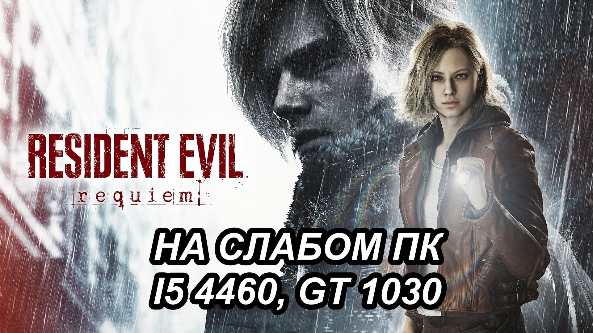 Resident Evil Requiem на слабом пк (GT 1030)
