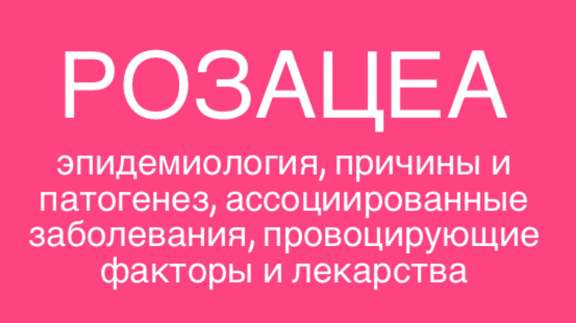 РОЗАЦЕА: эпидемиология, причины и патогенез, ассоциированные заболевания, провоцирующие факторы
