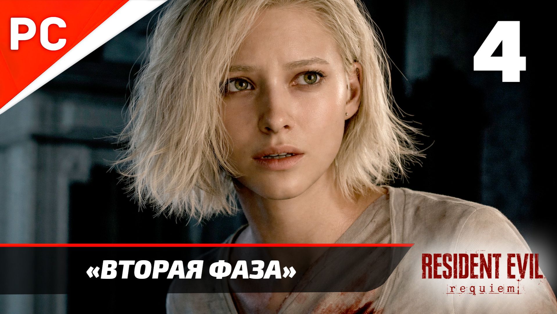Прохождение Resident Evil Requiem на ПК ✪ Без Комментариев — Часть 4: «Вторая Фаза»