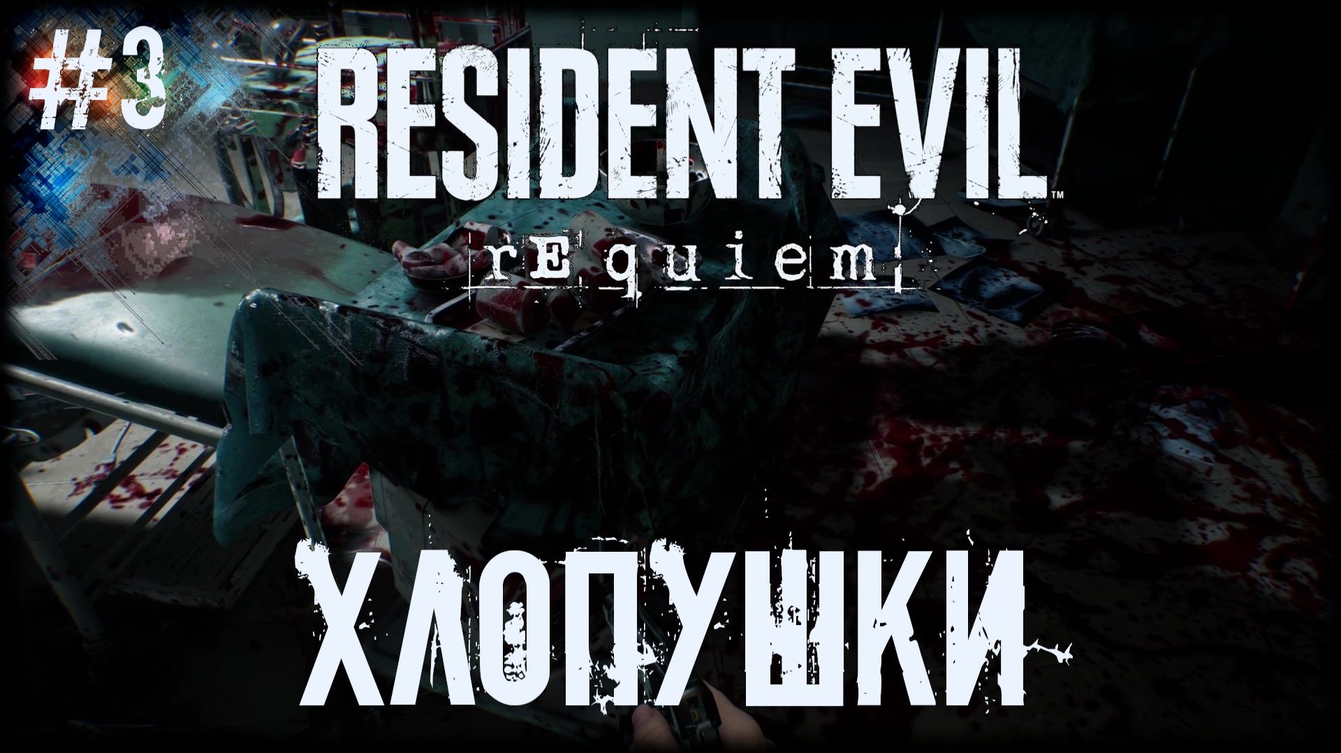 Resident Evil Requiem [ ХЛОПУШКИ ] #3