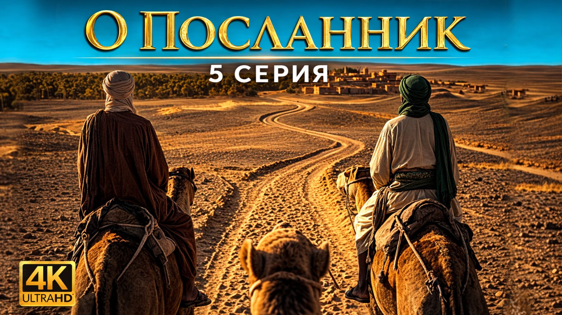 Пророк Мухаммад ﷺ был вынужден покинуть Мекку. "О Посланник" 5 Серия.| ПроДинМедиа|ProDinMedia