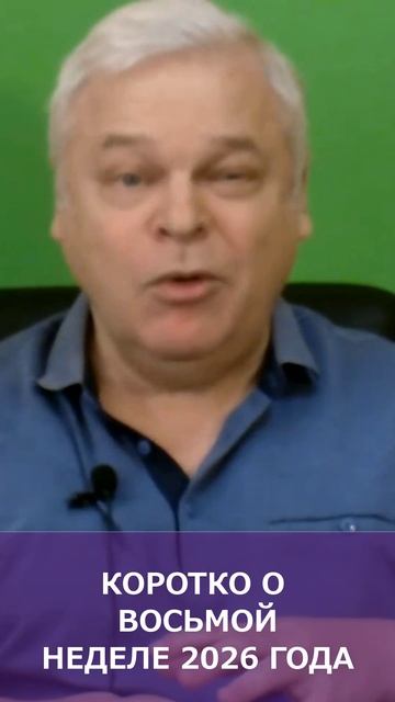 Коротко о восьмой неделе 2026 года