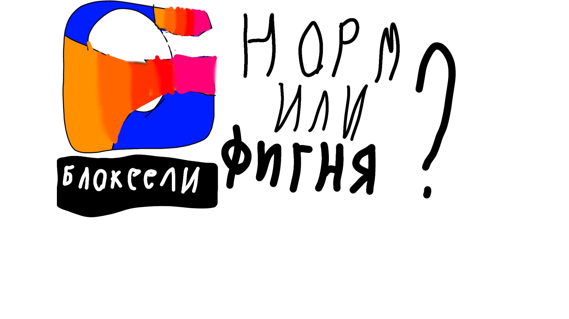 Блоксели — Впринципе норм? или фигня?
